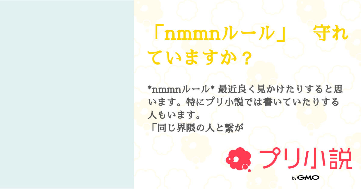 第3話：nmmn界での重要ルール（「nmmnルール」 守れていますか？）｜無料スマホ夢小説ならプリ小説 byGMO